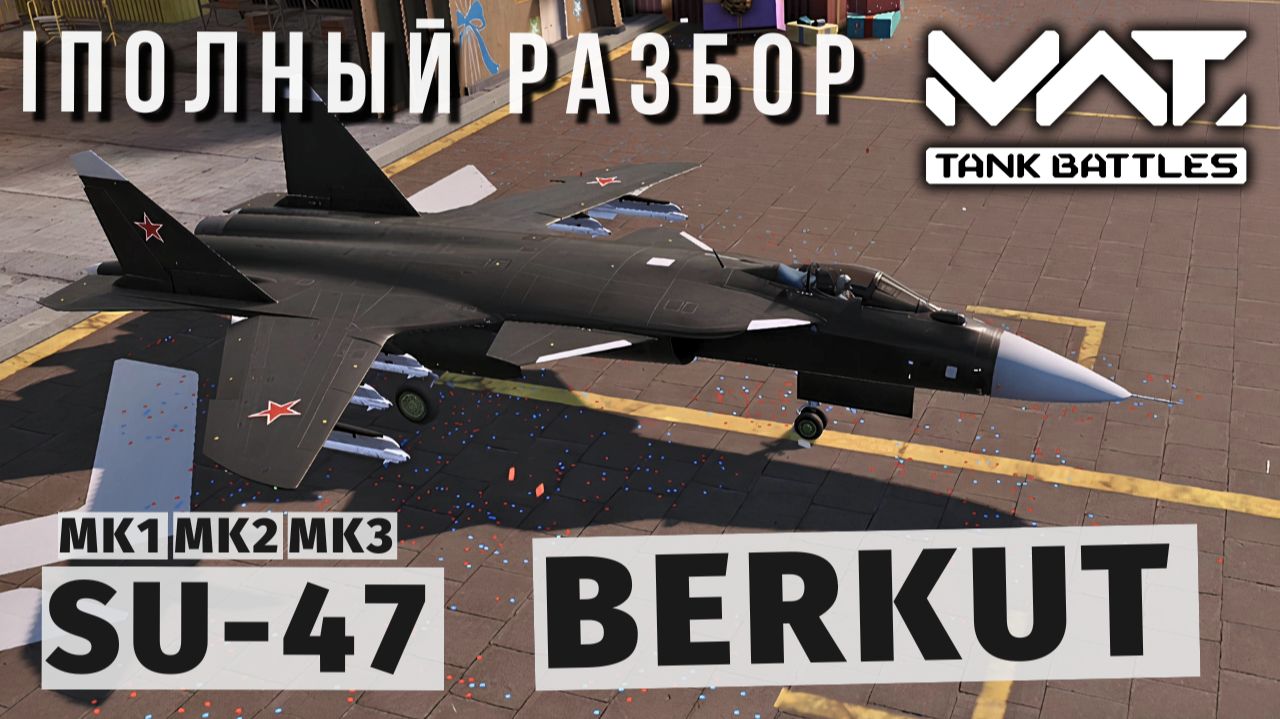 MWT TANK BATTLES | ПОЛНЫЙ РАЗБОР | SU-47 BERKUT