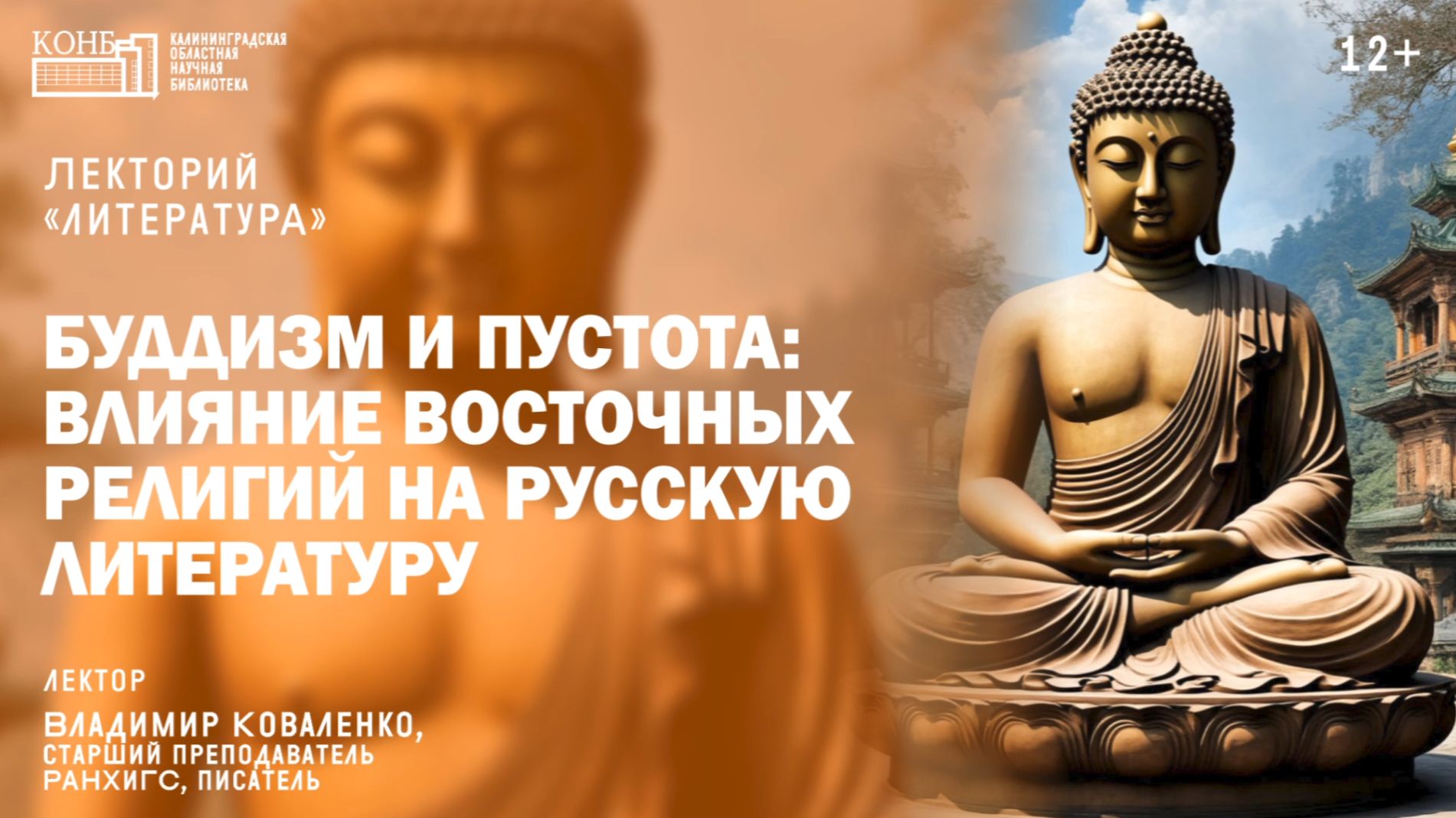 Владимир Коваленко - Буддизм и пустота: влияние восточных религий на русскую литературу