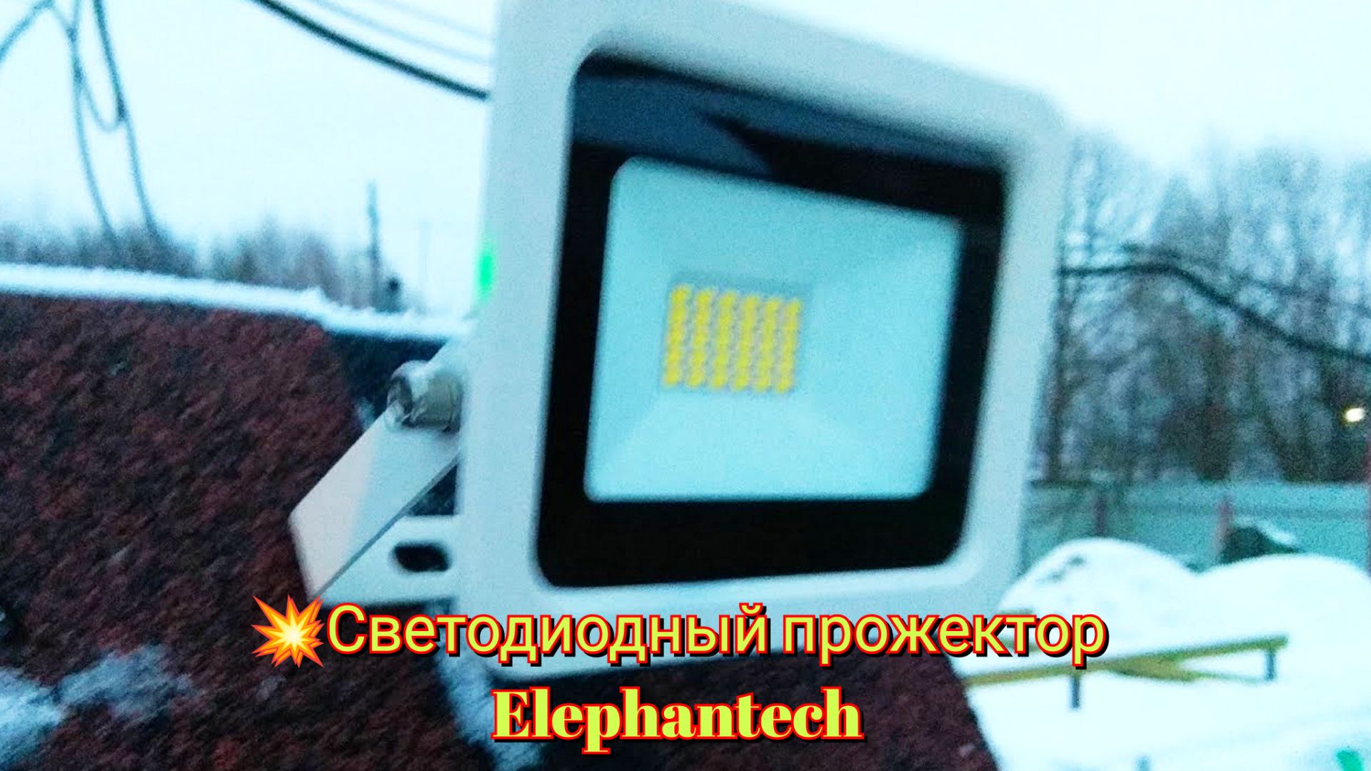 💥Светодиодный прожектор Elephantech / Elephantech LED Flood Light