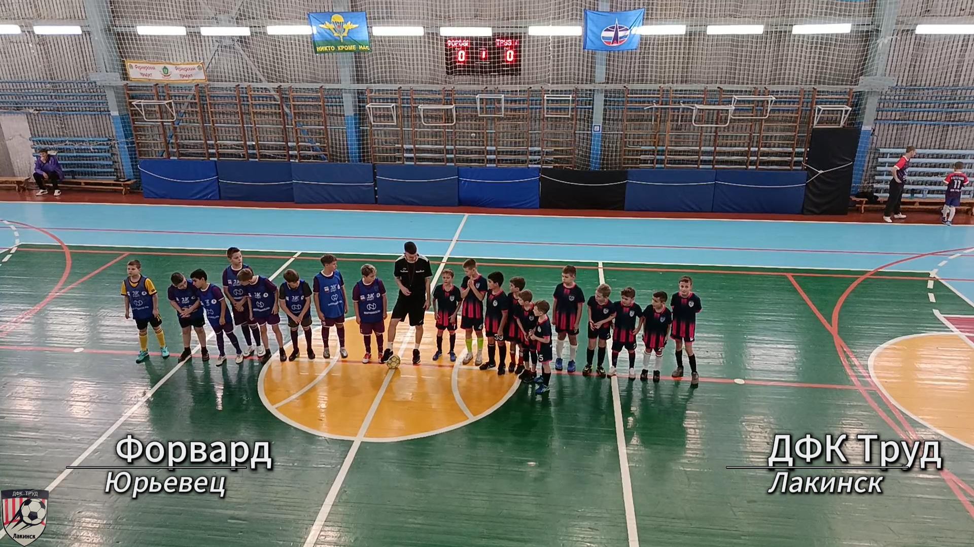 Футзал ДФК Труд Лакинск - Форвард Юрьевец