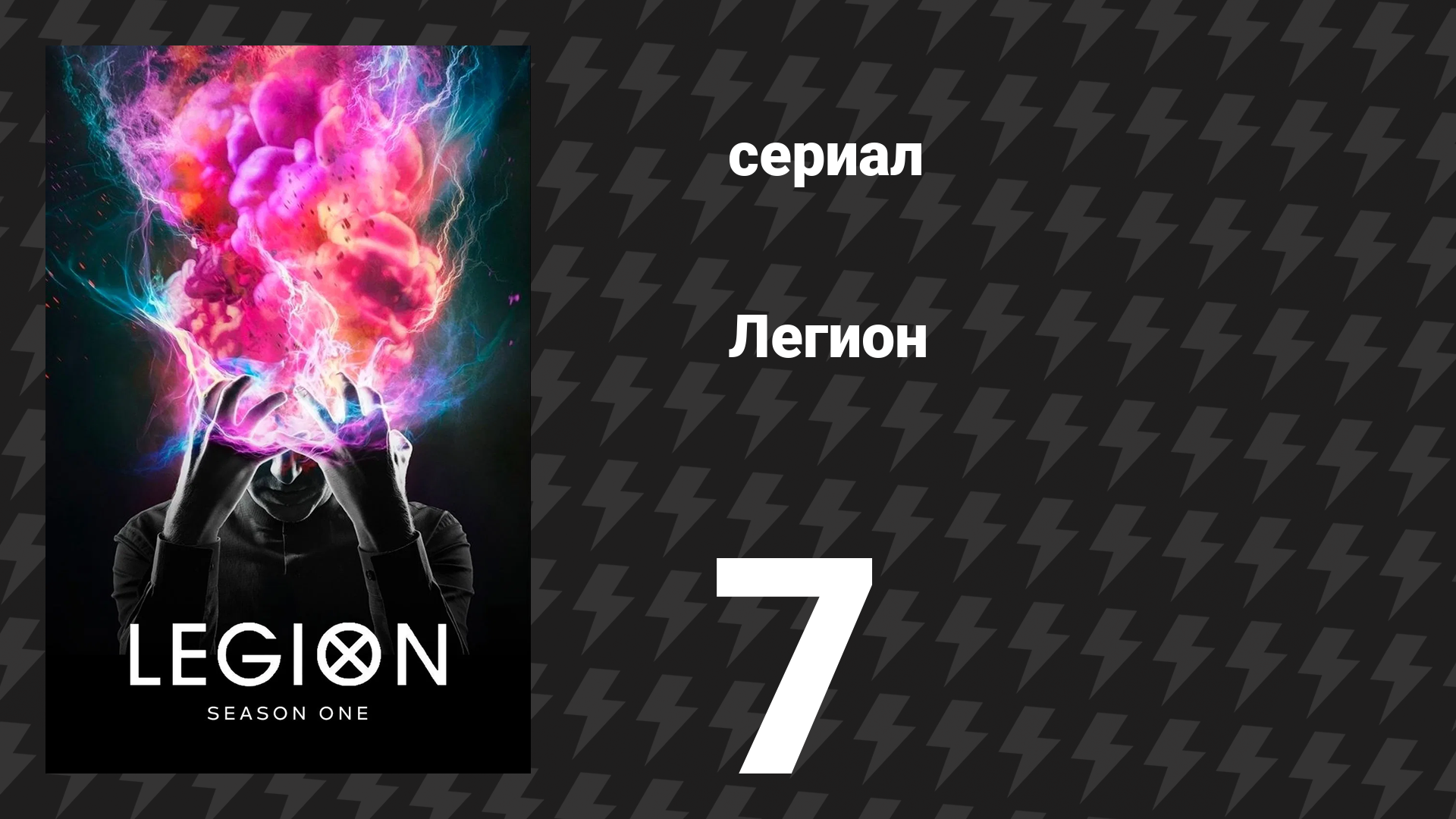 Легион 1 сезон 7 серия (сериал, 2017)