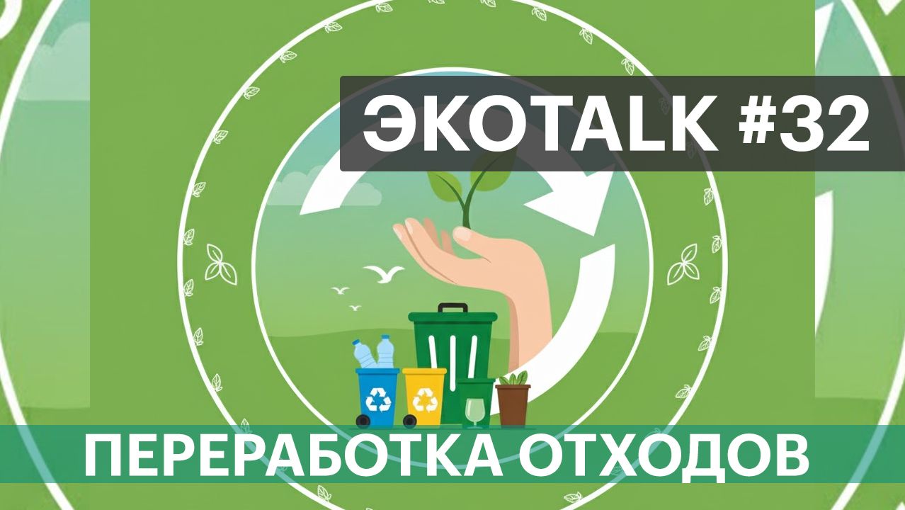 ЭкоTALK. Часть - 32