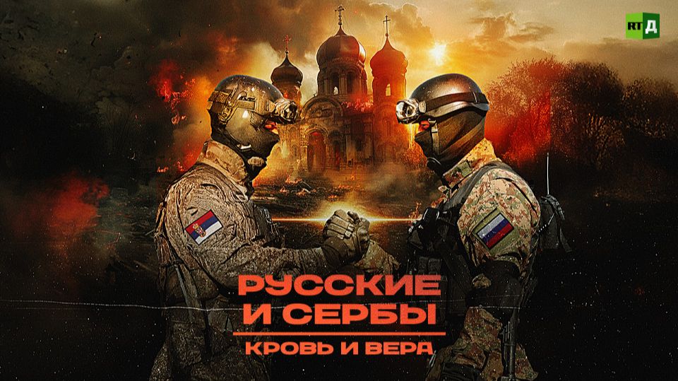 Русские и сербы. Кровь и вера