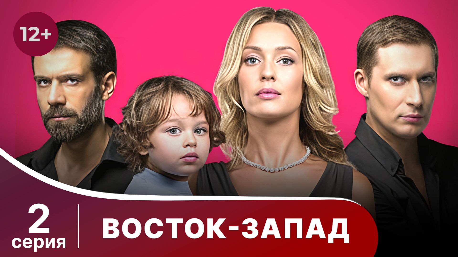 Восток-Запад. Серия 2. Мелодрама. Смотреть онлайн