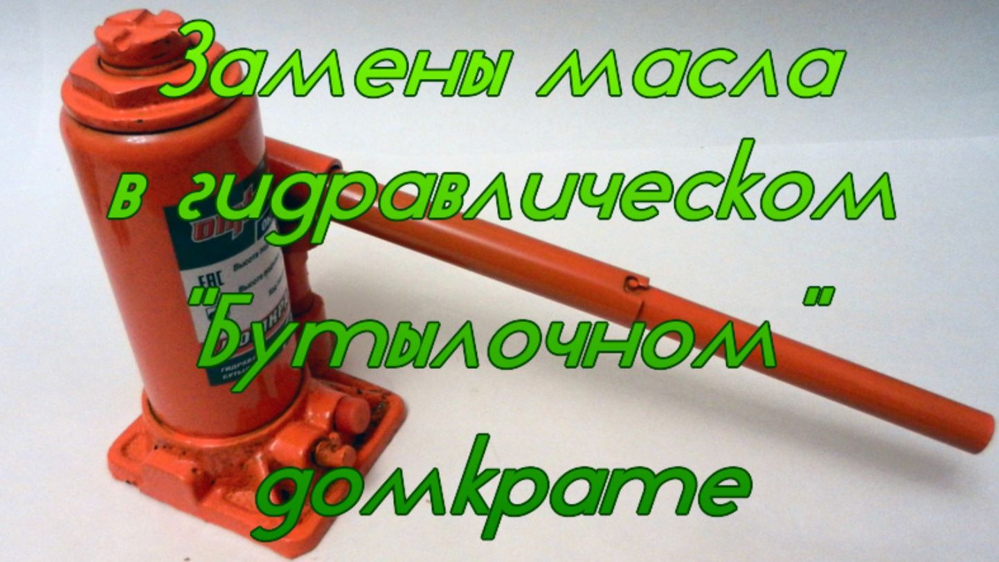 Замены масла в гидравлическом бутылочном домкрате.