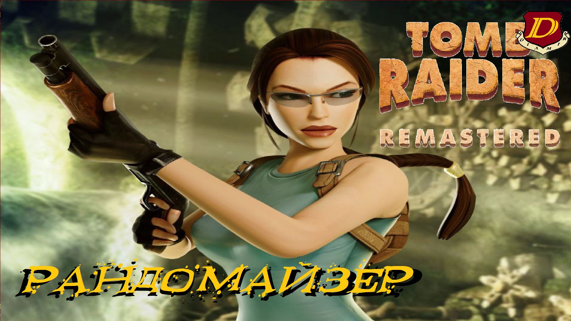 НОВЫЙ Tomb Raider Remastered - ВИДОИЗМЕНЁННАЯ 3 ИГРА [Randomizer]
