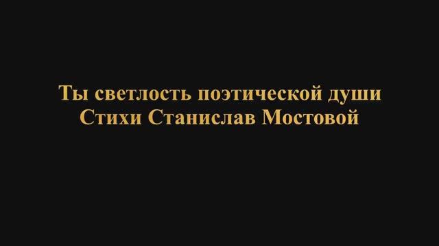 Ты — светлость поэтической души