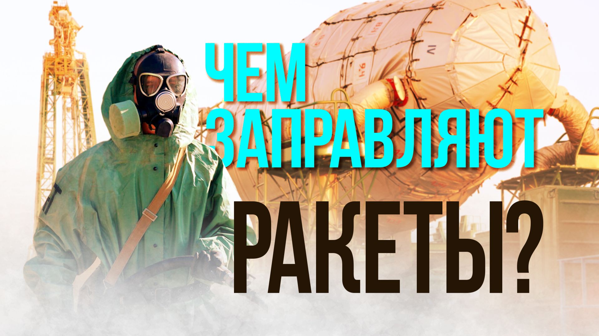 Чем заправляют ракеты