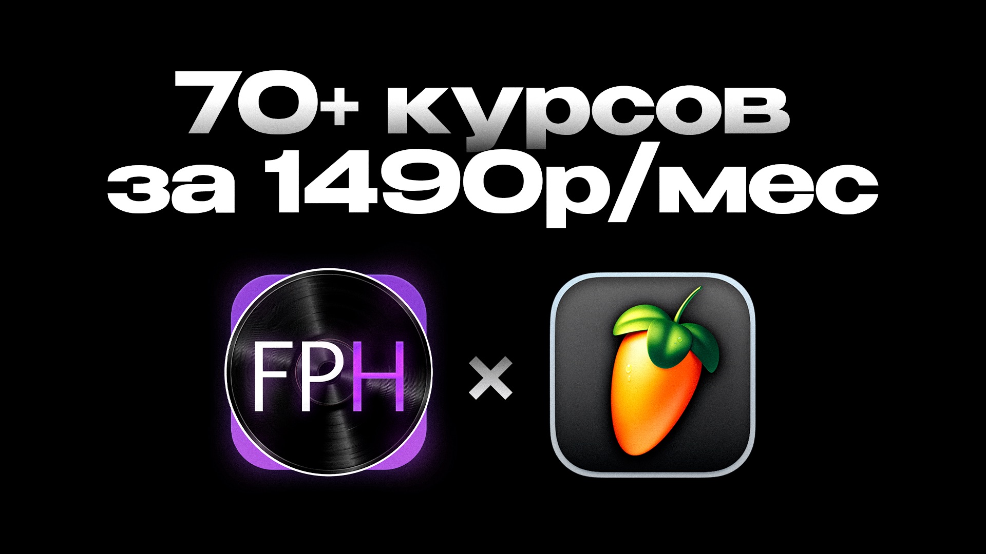 70+ курсов по FL Studio 24/25 за 1490 руб/мес  [Fruity Pro Help]