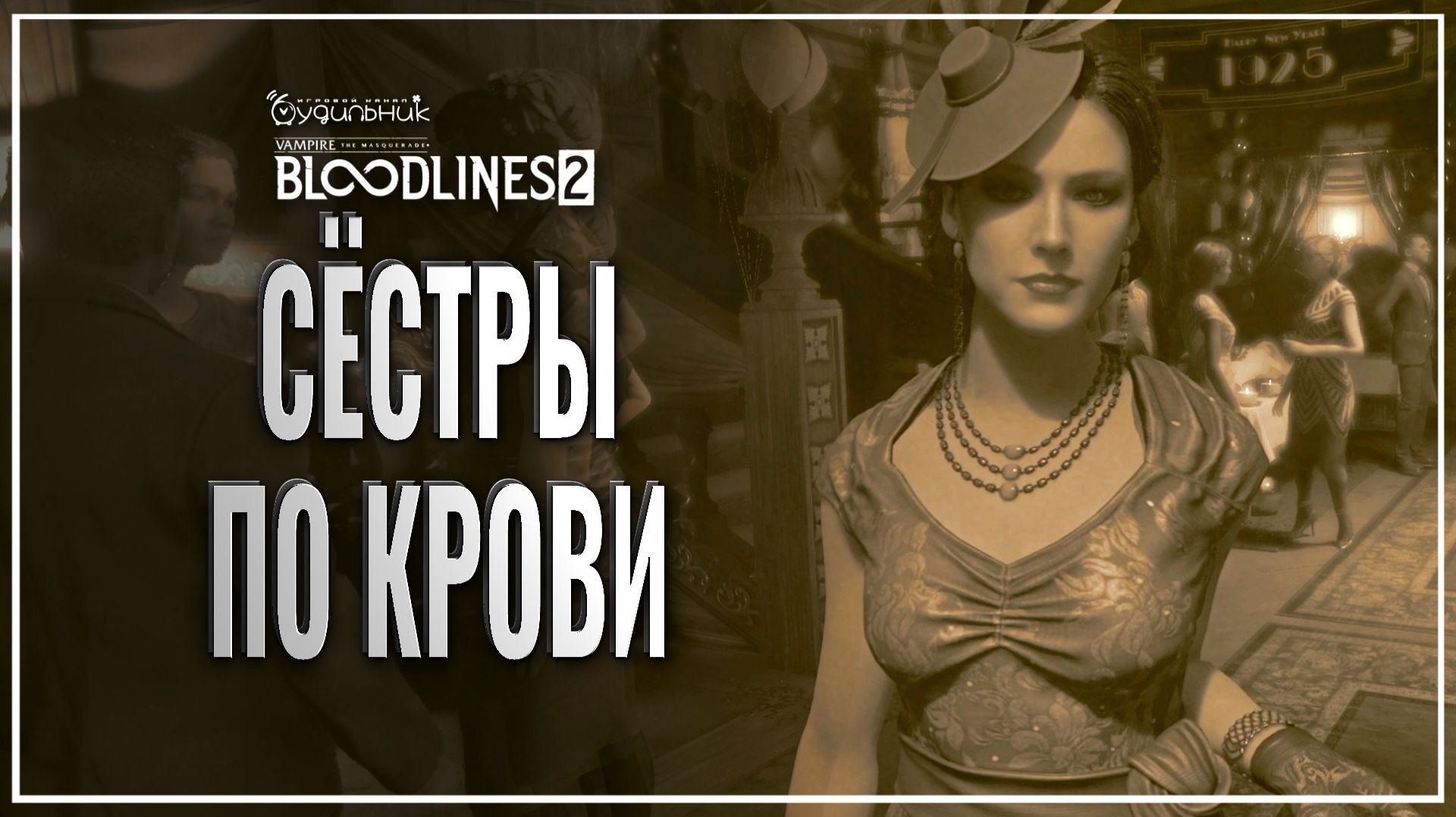 СЁСТРЫ ПО КРОВИ 🎭 Vampire: The Masquerade - Bloodlines 2 ● Прохождение #15