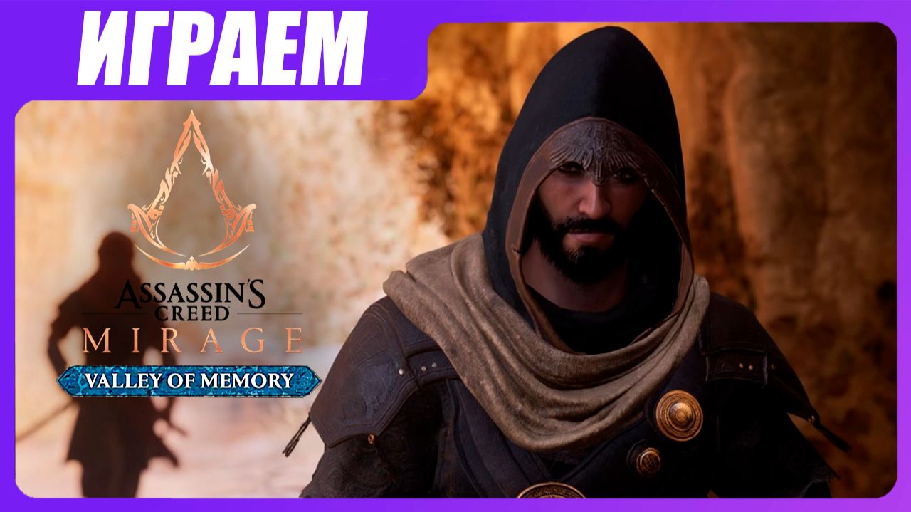 Играем в Valley of Memory (AC:Mirage DLC) - Те, кто остался позади #1