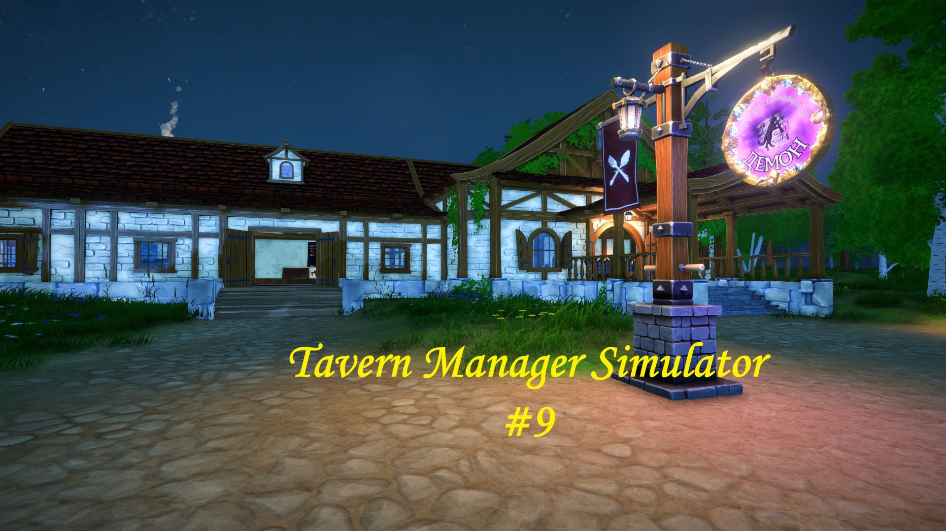 Tavern Manager Simulator (Часть 9)
