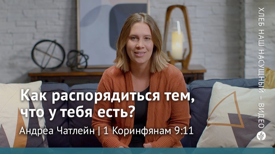 Как распорядиться тем, что у тебя есть? | 1 Коринфянам 9:11 | Хлеб Наш Насущный – видео