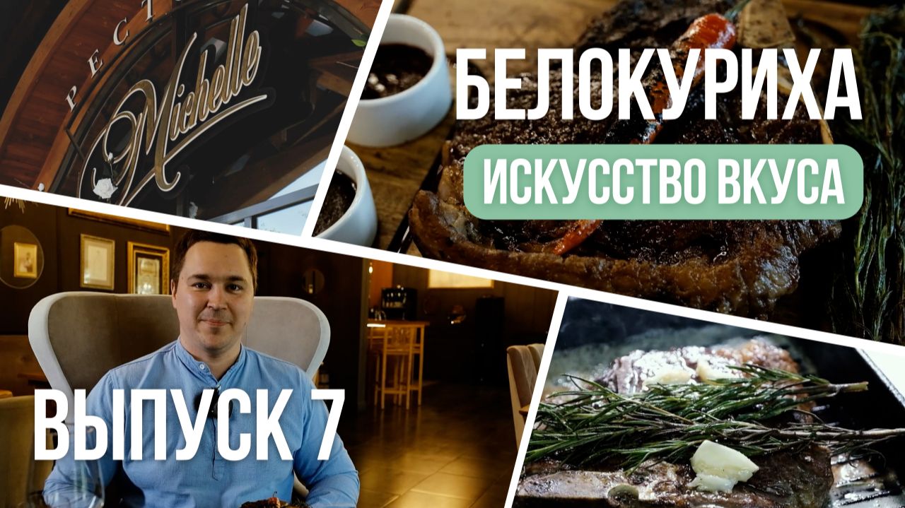 Белокуриха. Вкус жизни. Выпуск 7: Искусство вкуса