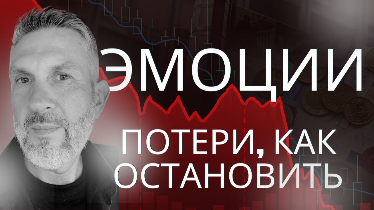 Остановите Финансовые Потери С Помощью Психологии