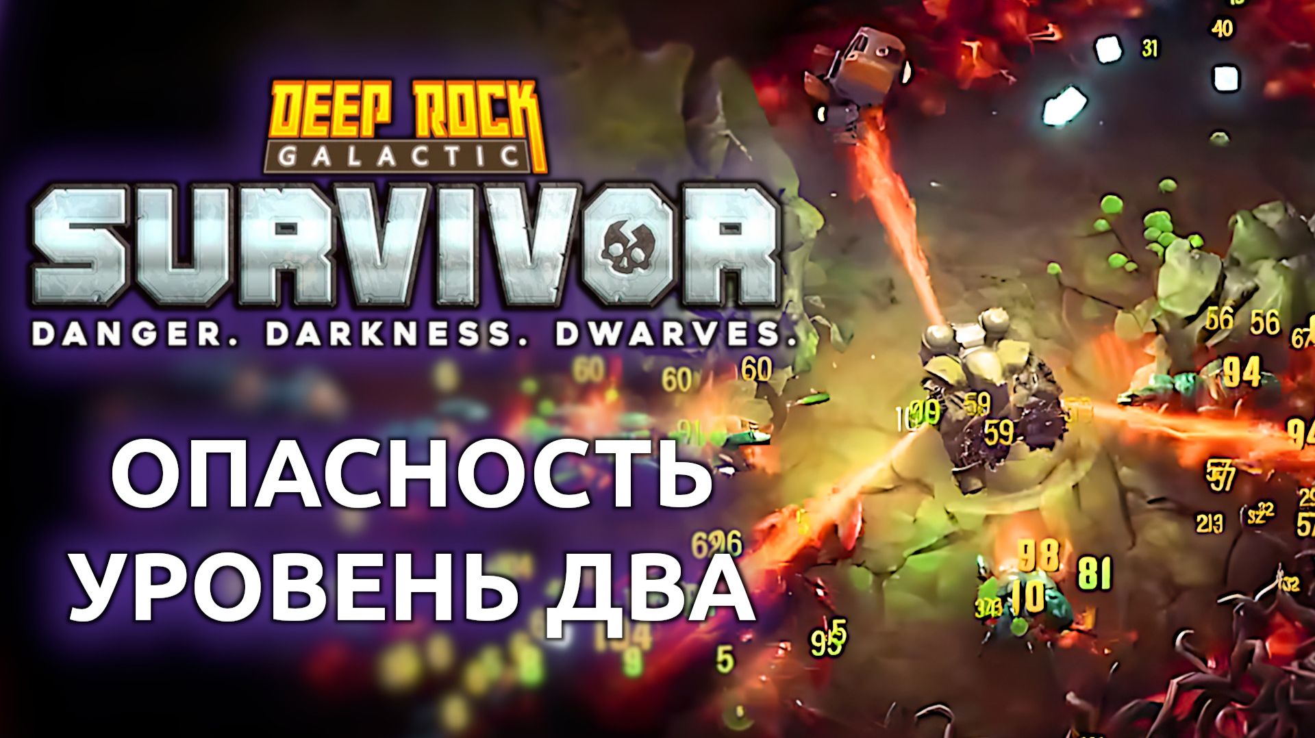 Второй уровень опасности Deep Rock Galactic Survivor (Стрим 23.09.2025)