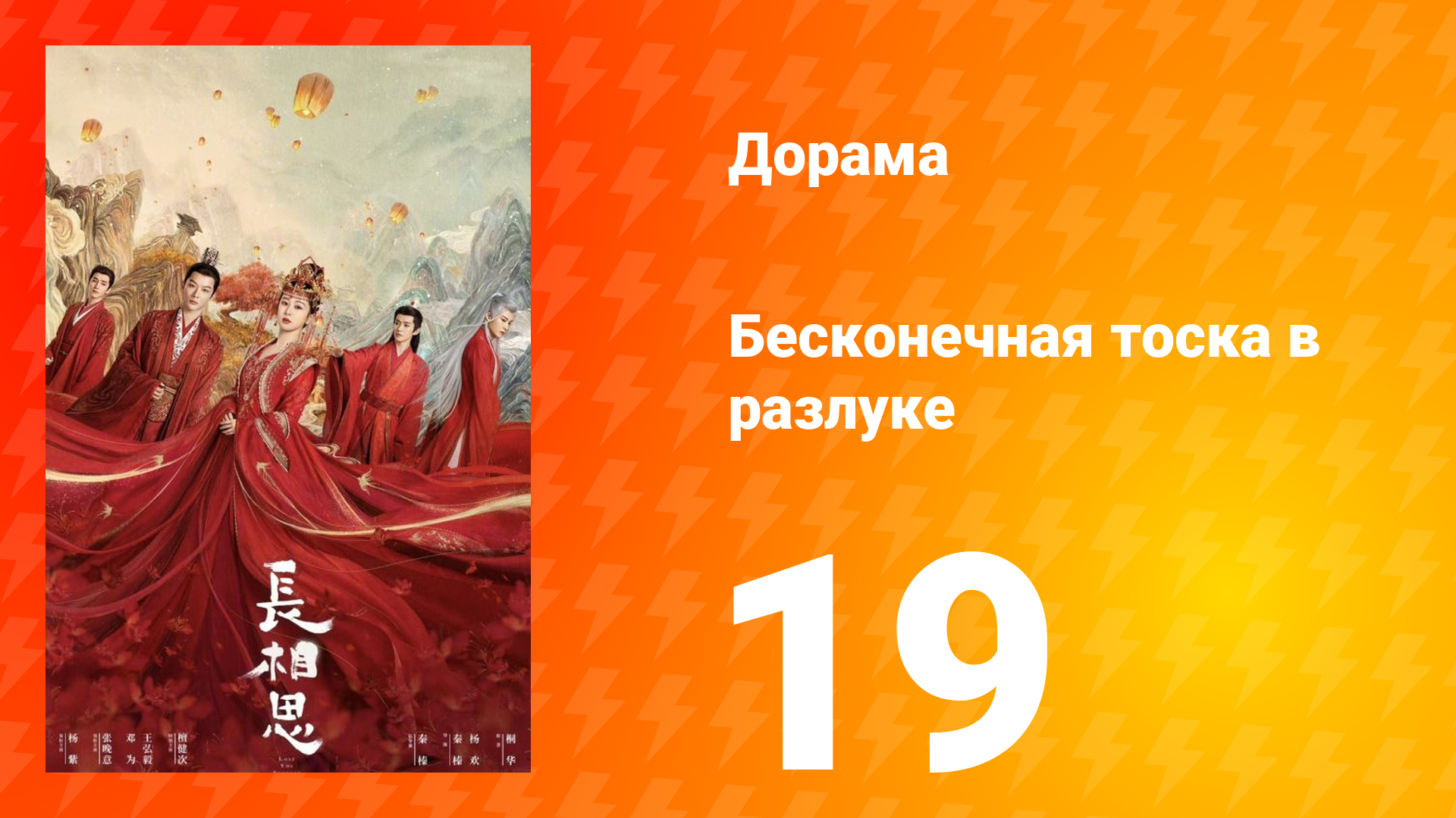 Бесконечная тоска в разлуке 1 сезон 19 серия