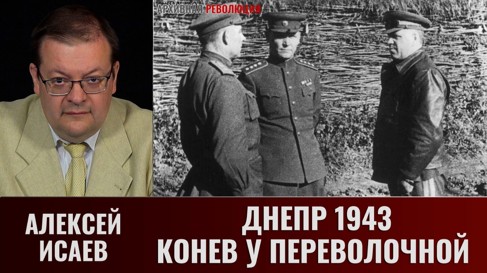 Алексей Исаев. Днепр 1943. Конев у Переволочной