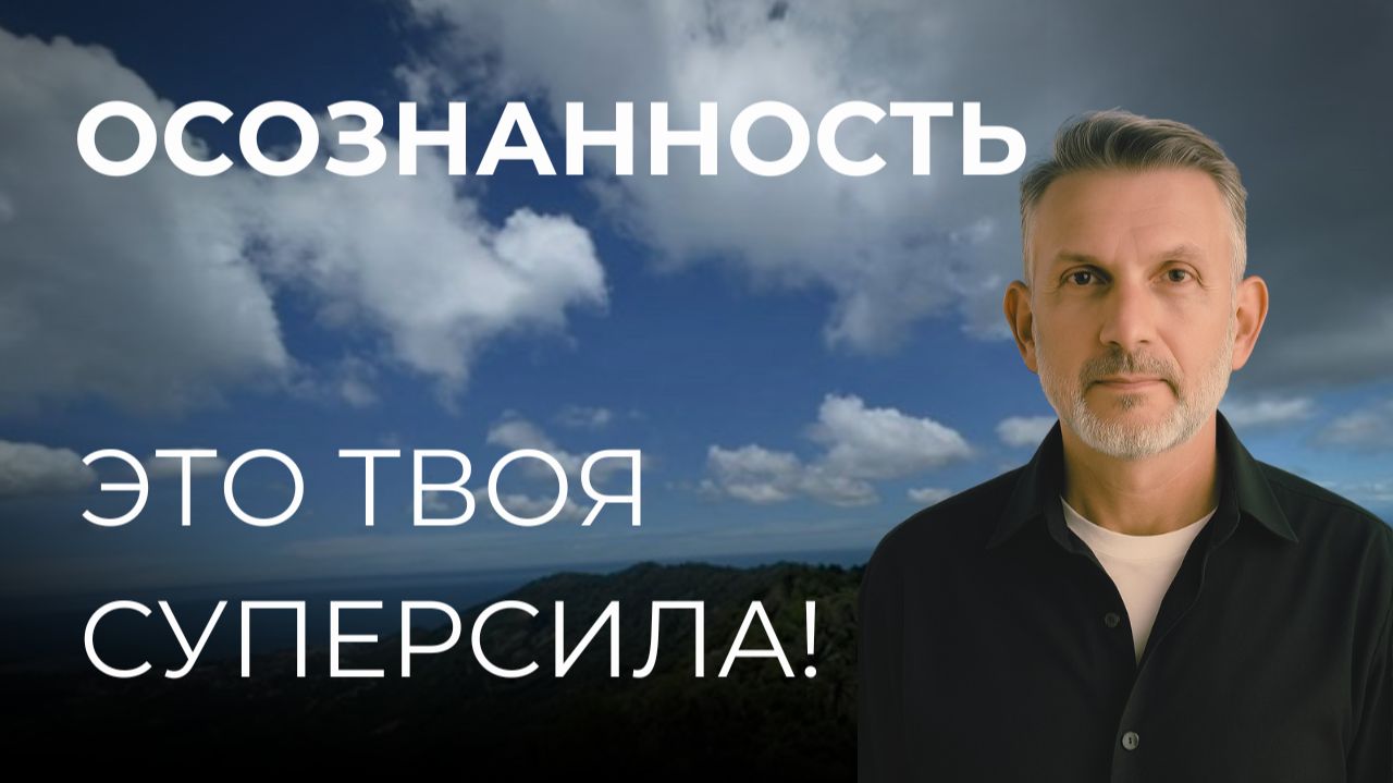 Почему осознанность становится вашим суперсилой?