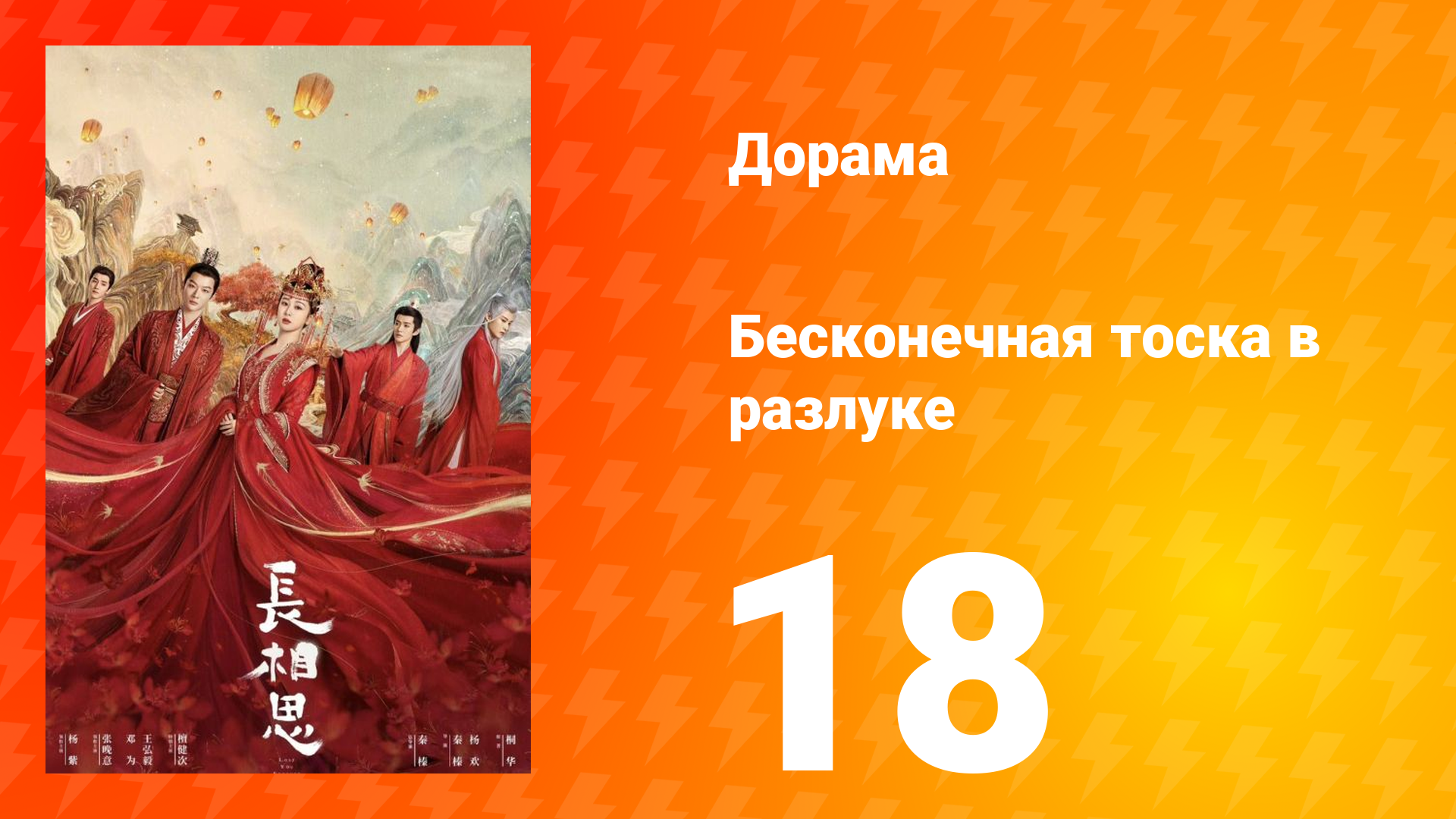 Бесконечная тоска в разлуке 1 сезон 18 серия