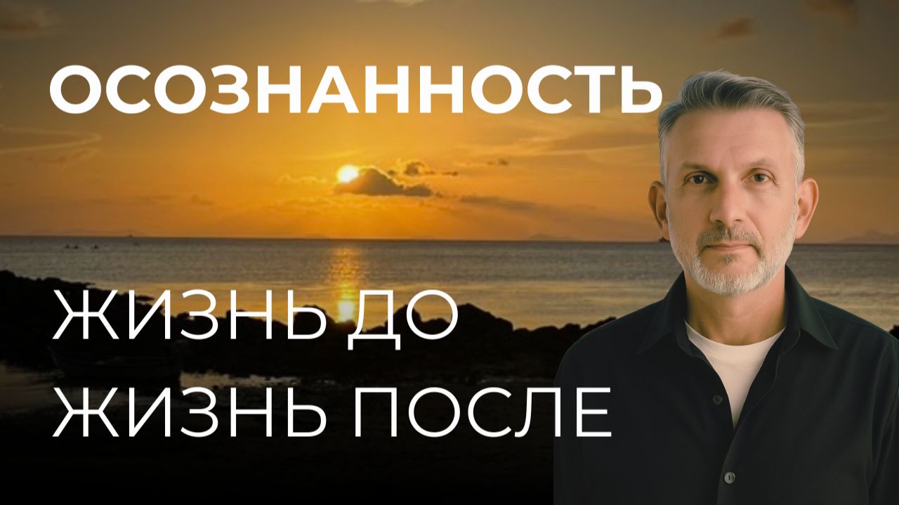 Моя Жизнь ПОДЕЛИЛАСЬ на ДО и ПОСЛЕ / Пробуждение