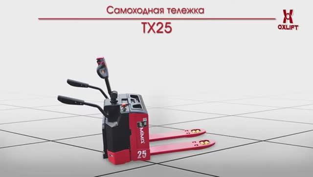 Самоходная Электрическая Тележка TX25 OXLIFT 2500 кг