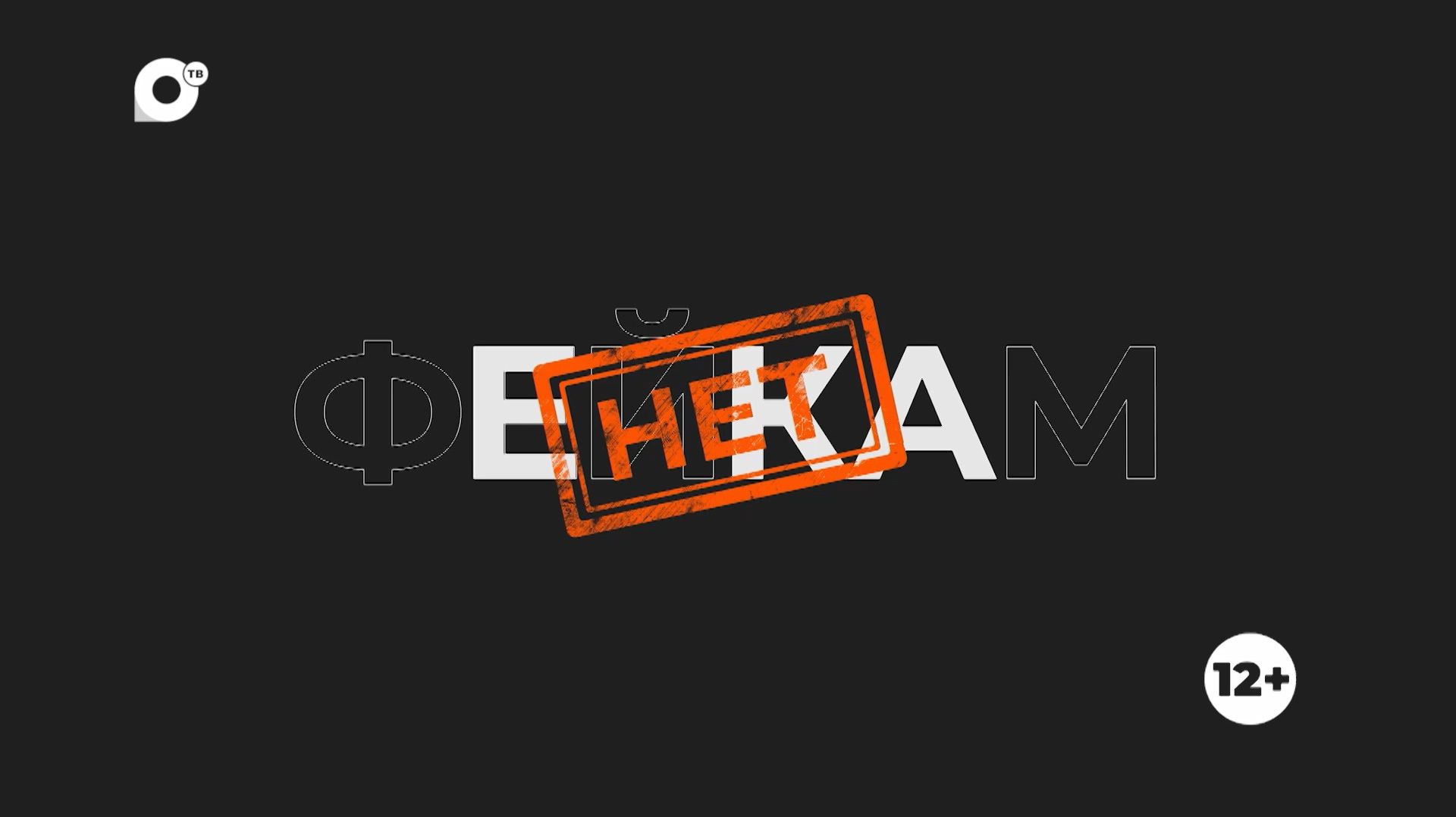 Фейкам-нет / Платные прививки от кори / Диверсия под Хабаровском / 19.11.25