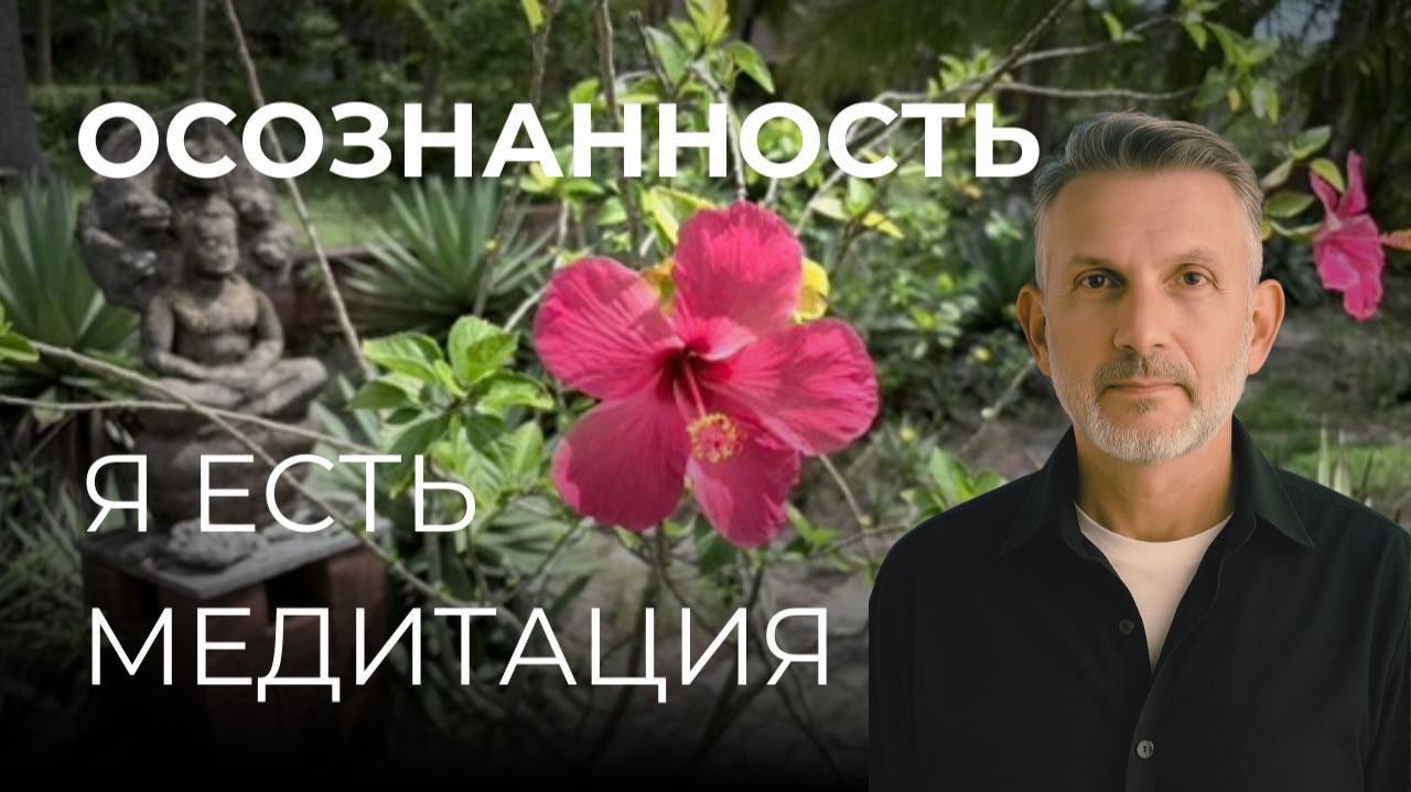 "Я ЕСТЬ" - МЕДИТАЦИЯ онлайн
