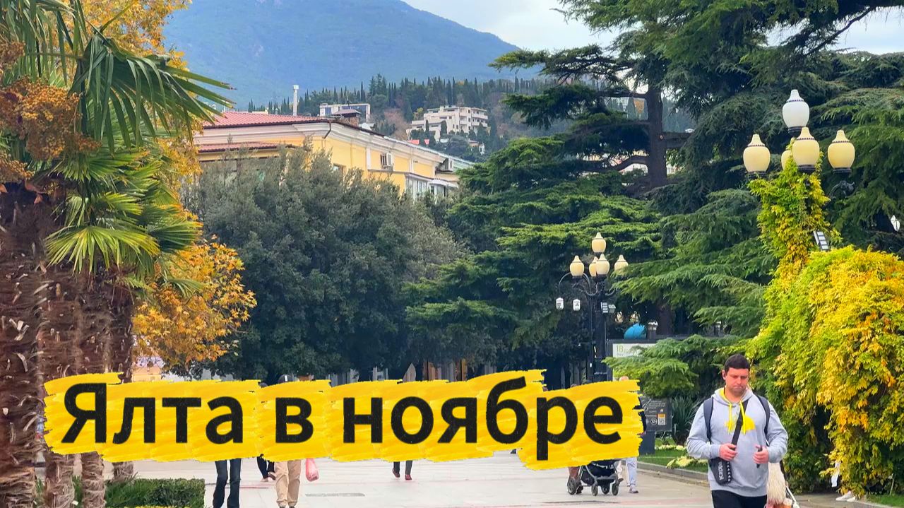 ▶️  Ялта: Ноябрьский променад. Собак нашел.Крым  в ноябре 19.11.2025..Жизнь на море / Ялта