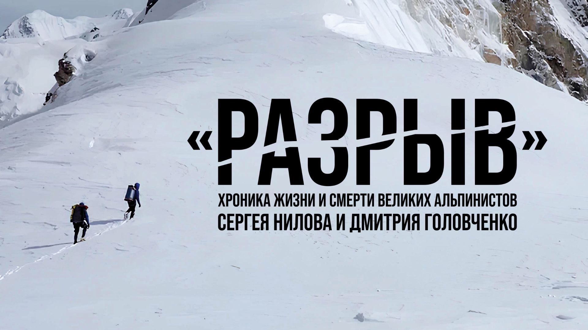 РАЗРЫВ l История великих альпинистов Дмитрия Головченко и Сергея Нилова