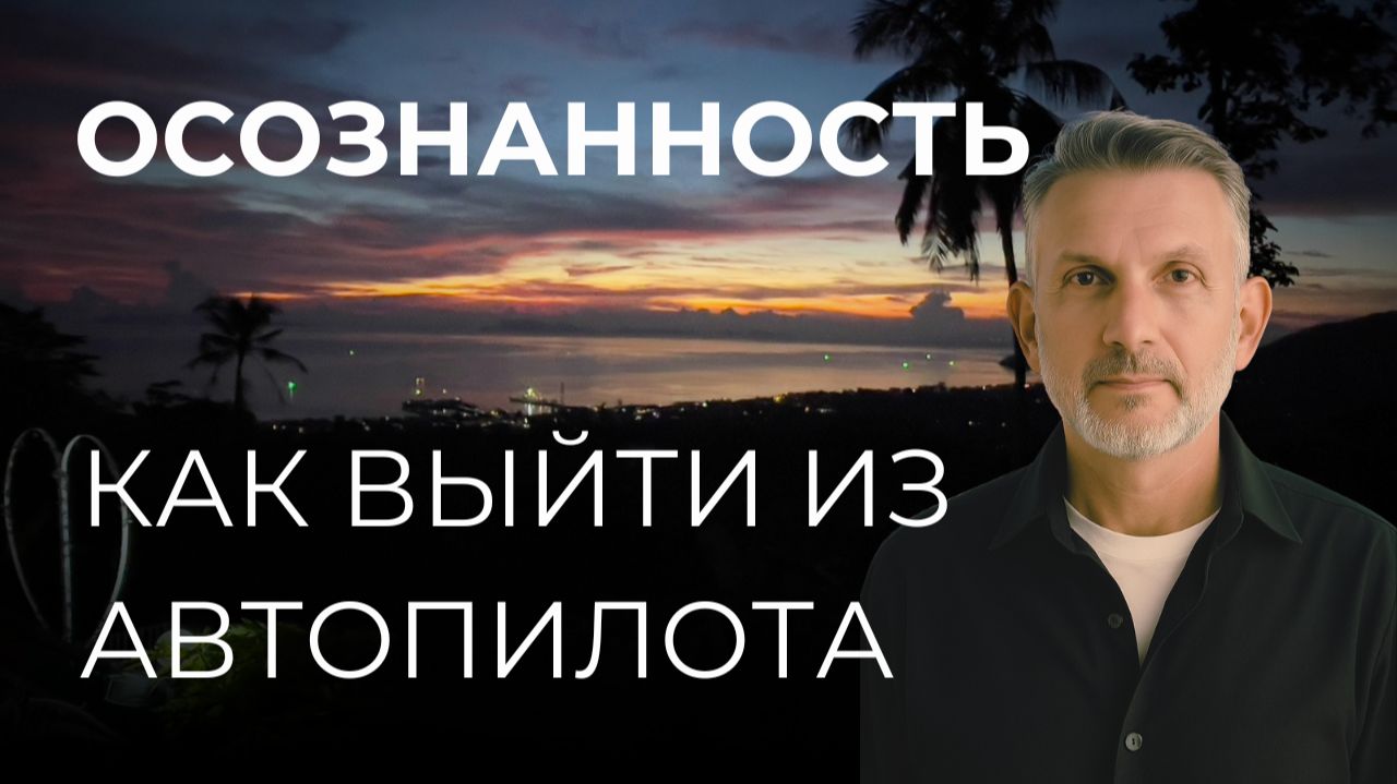 Осознанность: как выйти из автопилота и начать жить здесь и сейчас.