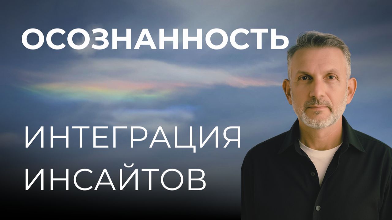 За Пределами Ума: Интеграция Инсайта и Присутствия в Жизни