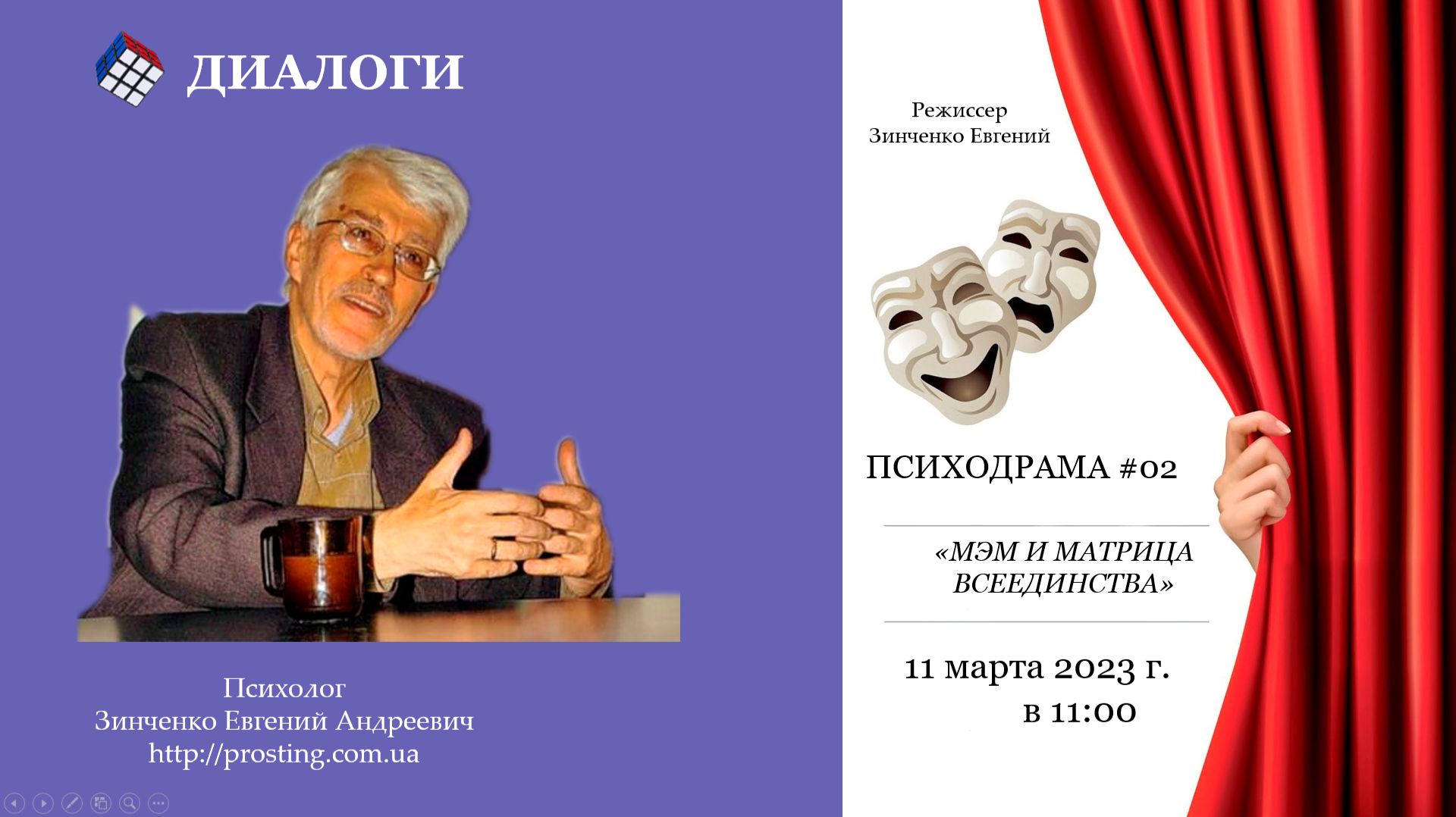 Диалог 3. Психодрама # 2.  МЭМ и матрица Всеединства