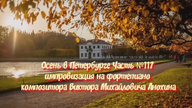МУЗЫКА Осень в Петербурге №117 ИМПРОВИЗАЦИЯ композитор Виктор Анохин #piano #instrumental #bossanova