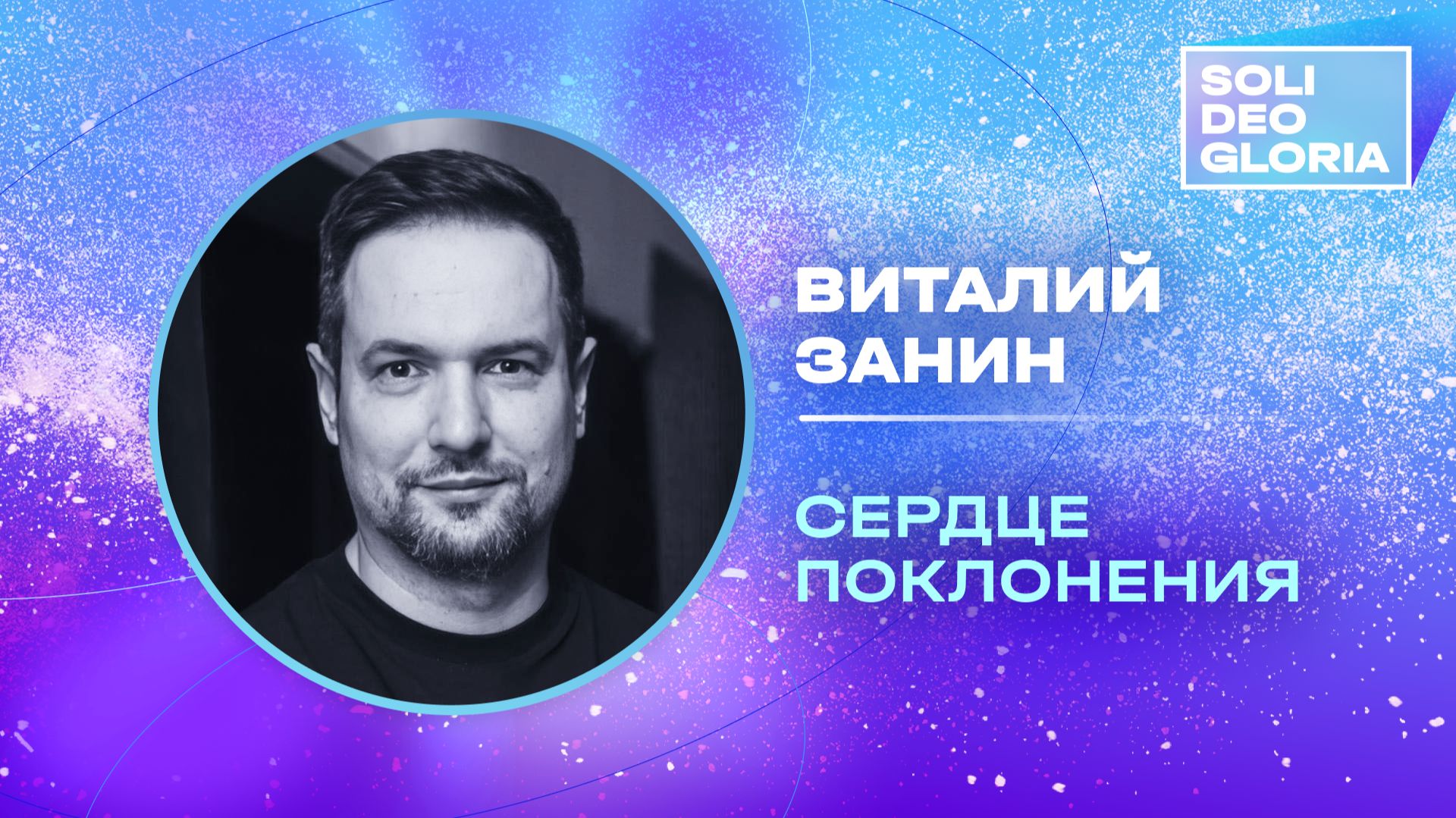 Сердце поклонения | Виталий Занин (SDG2025)