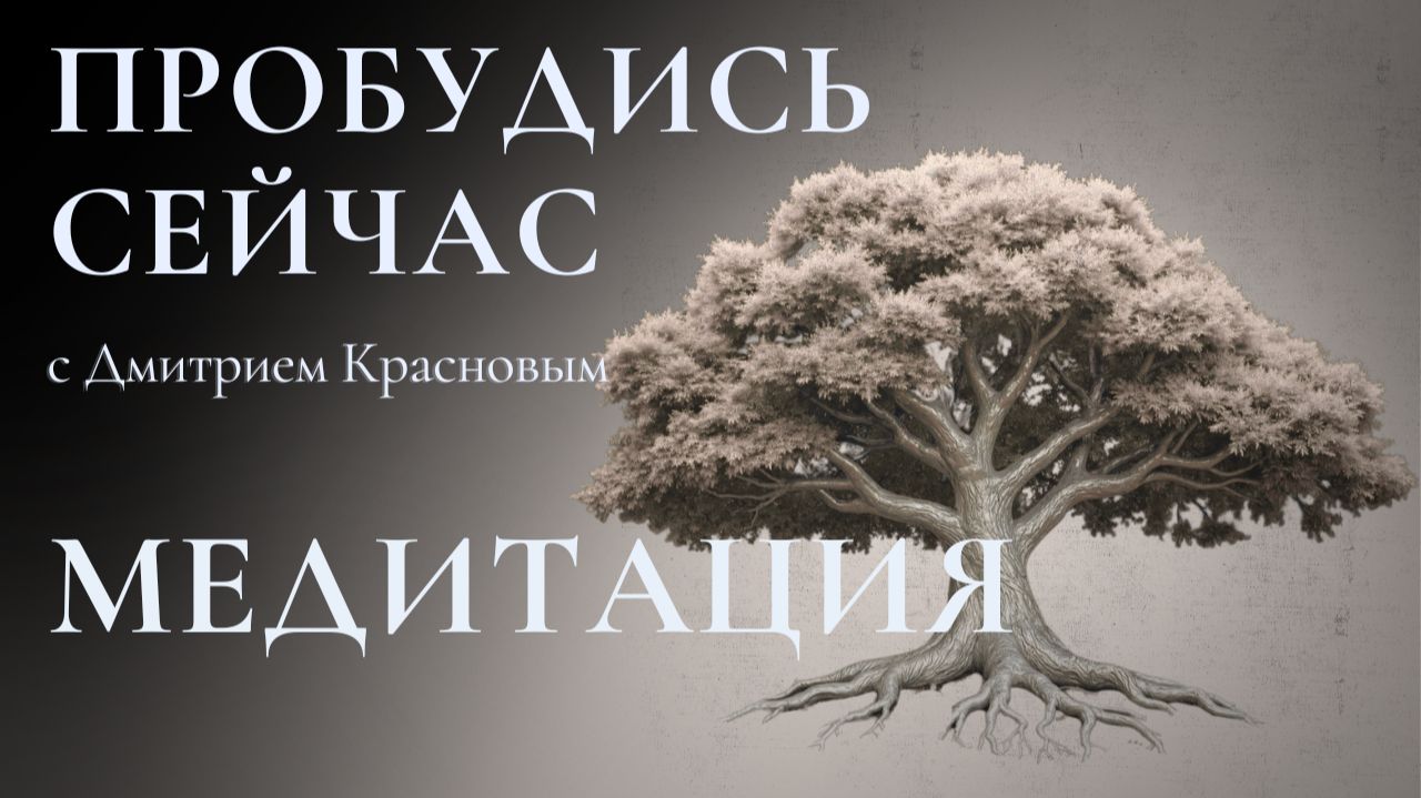 МЕДИТАЦИЯ ОСОЗНАННОСТИ. Погрузись в состояние присутствия!