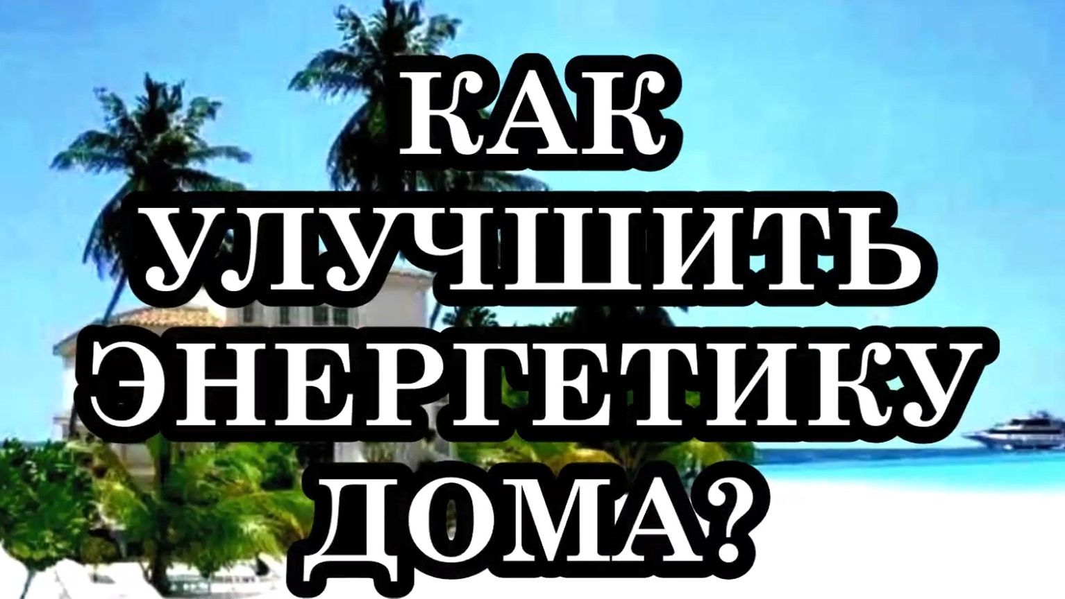 КАК УЛУЧШИТЬ ЭНЕРГЕТИКУ ДОМА? 10 способов повысить уровень энергетических вибраций вашего дома