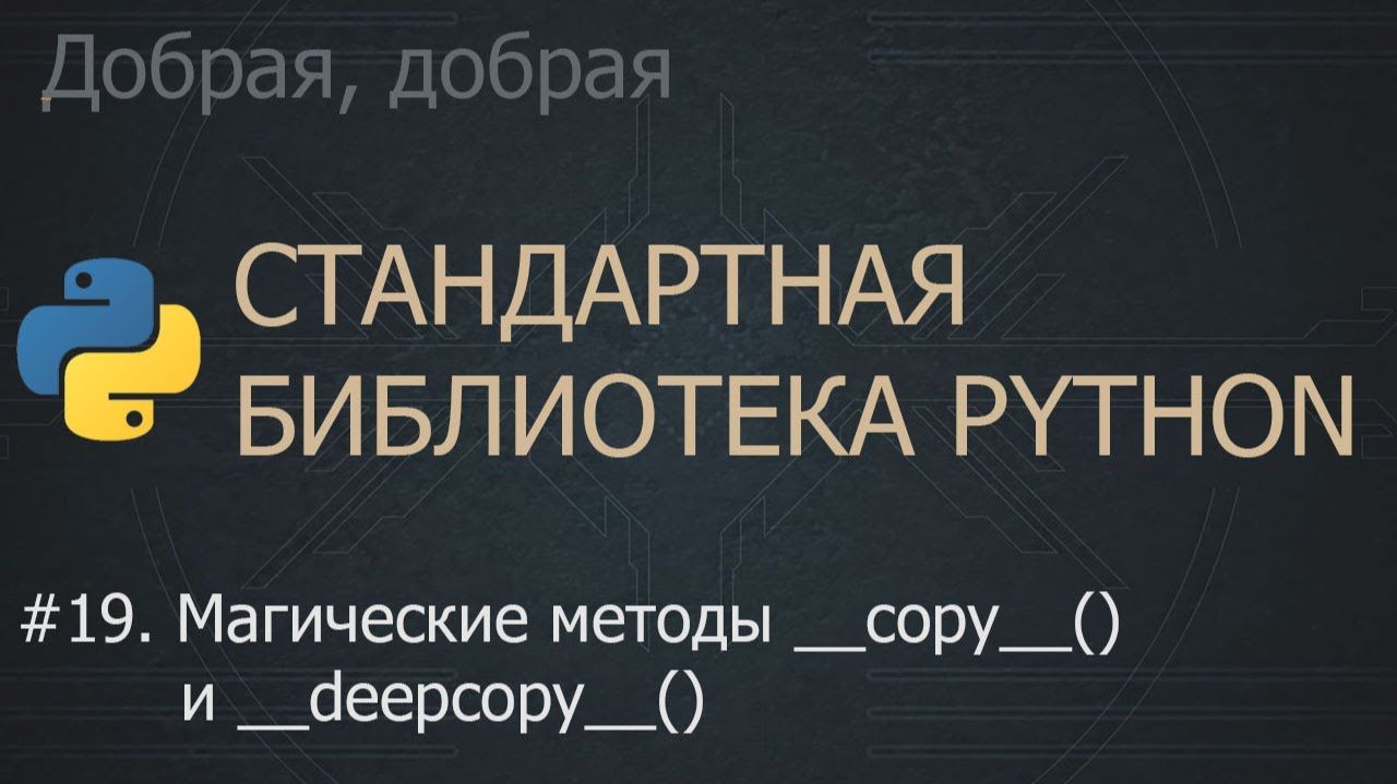 #19. Магические методы __copy__() и __deepcopy__() | The Python Standard Library