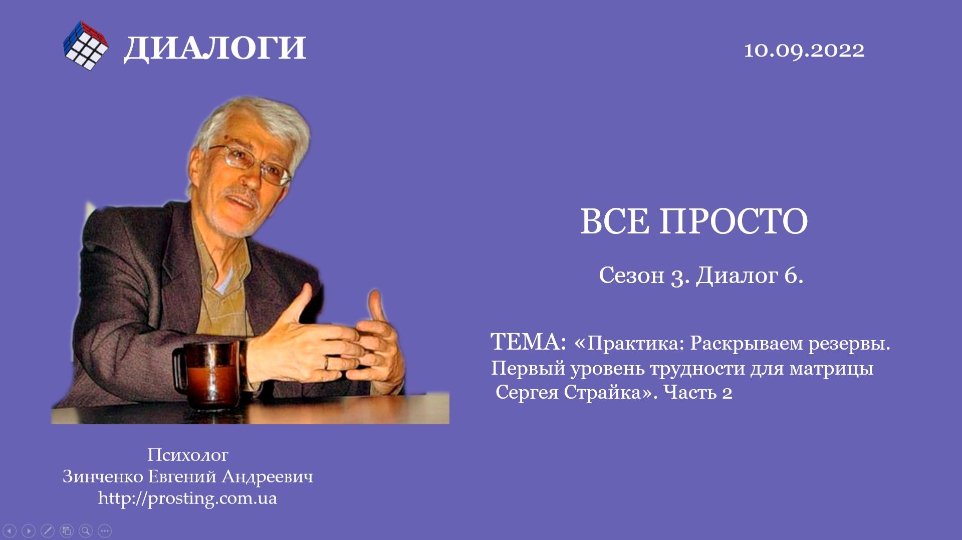 Диалог 6. «Практика. Раскрываем резервы. 1-й уровень трудности для матрицы Сергея Страйка» Часть 2