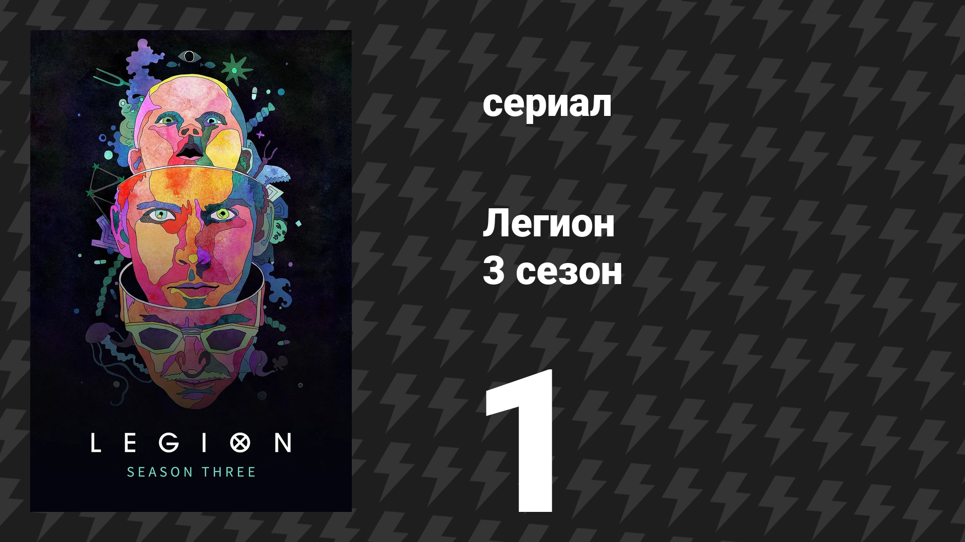 Легион 3 сезон 1 серия (сериал, 2019)