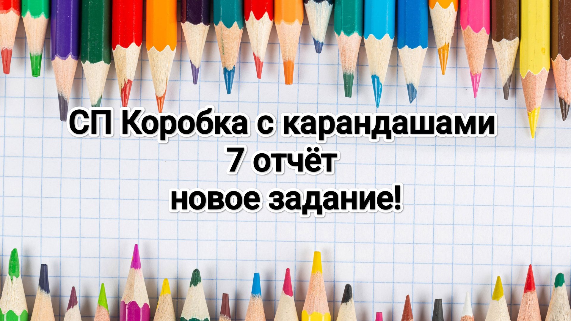 СП Коробка с карандашами, 7 отчёт, новое задание!