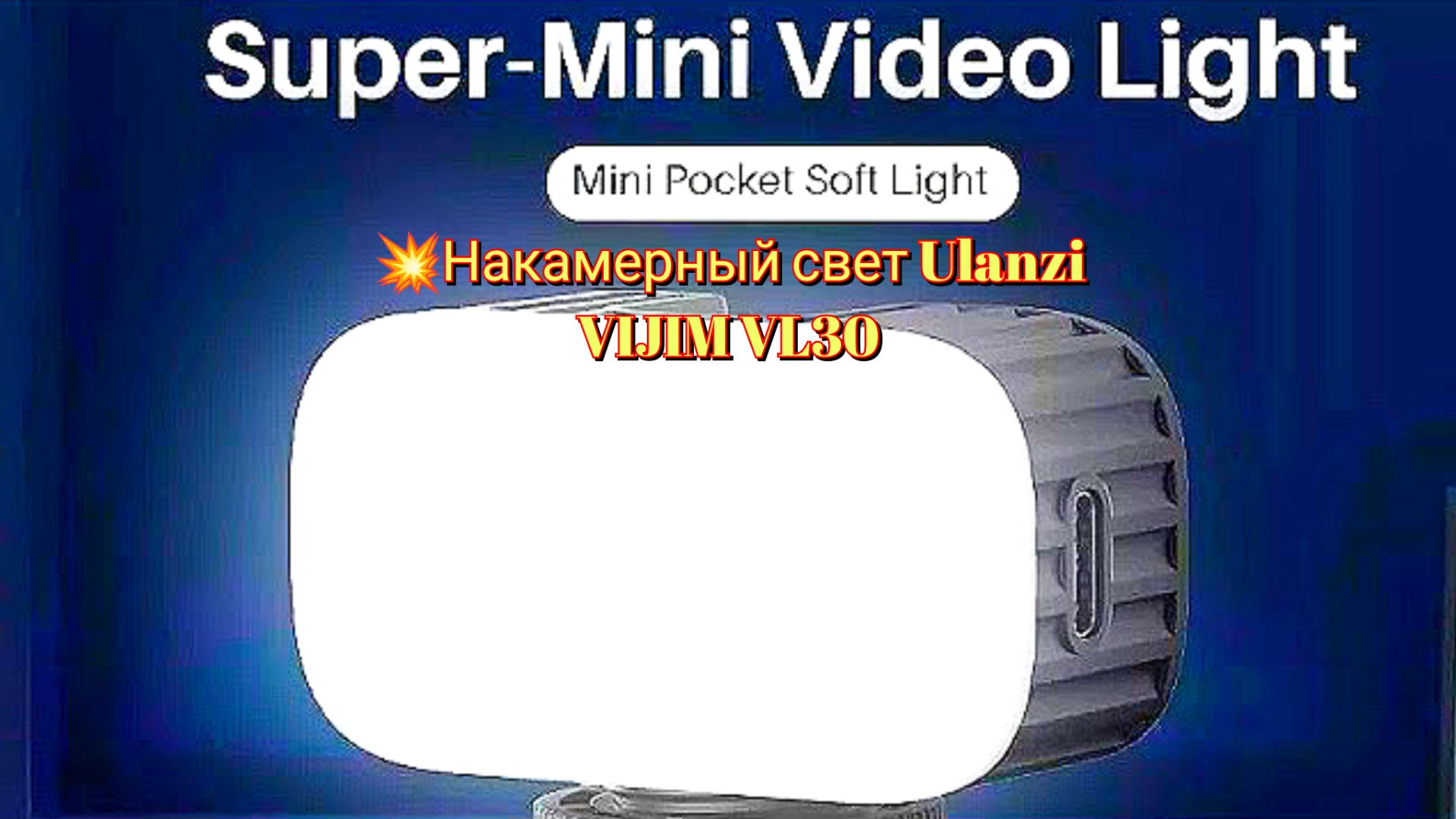 💥Накамерный свет Ulanzi VIJIM VL30 / Camera light Ulanzi VIJIM VL30