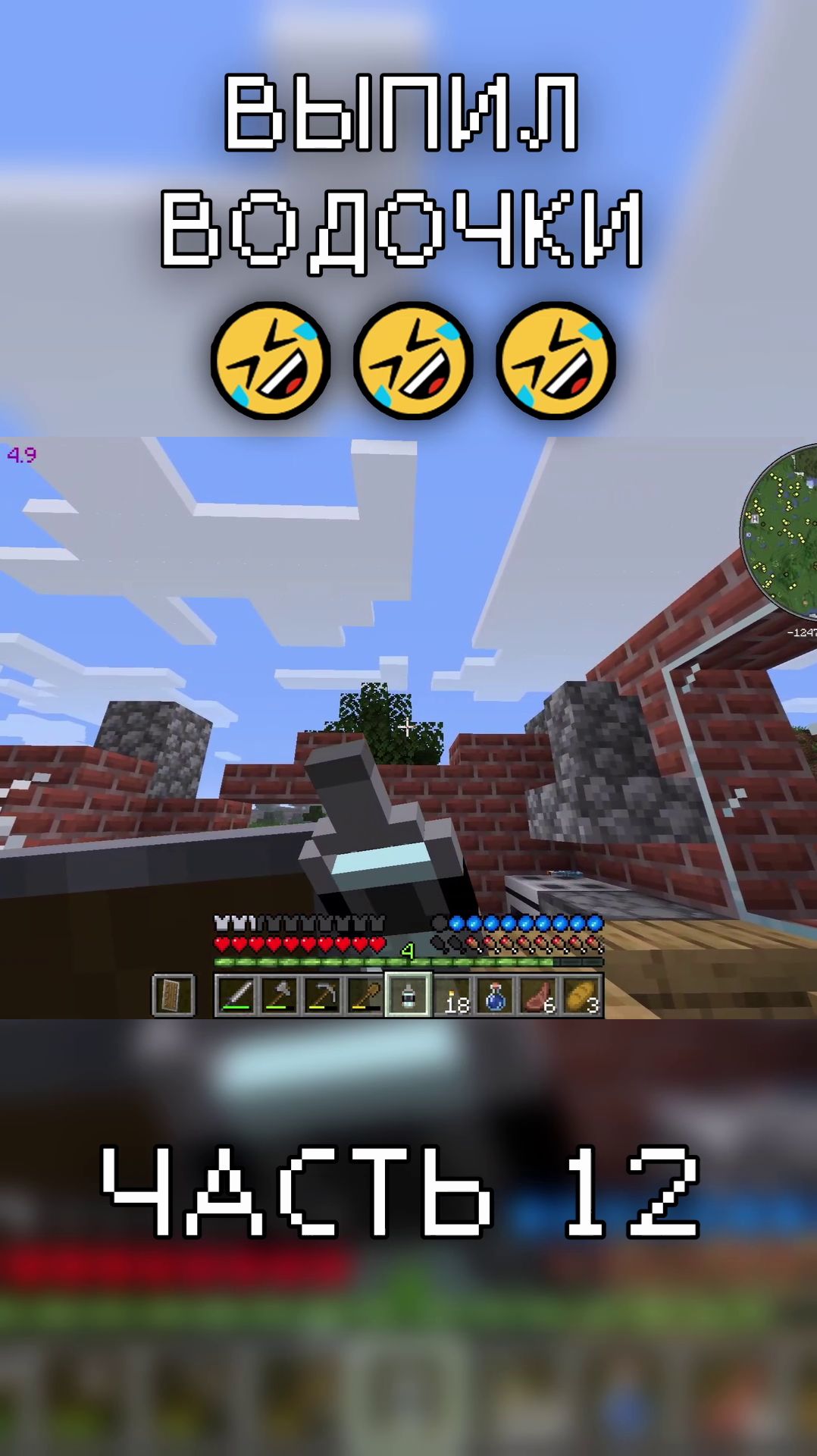 УГОСТИЛА ВОДОЧКОЙ в Minecraft (часть 12)