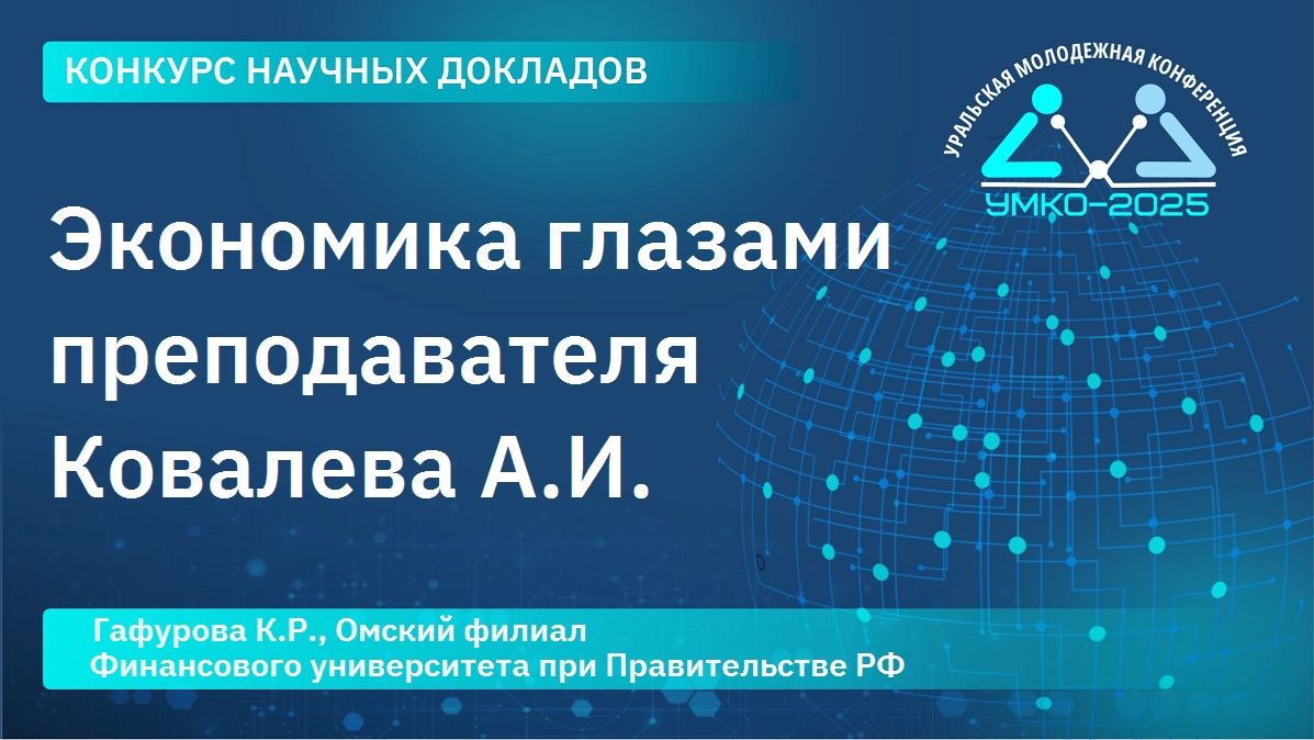 #4-2 Экономика глазами преподавателя Ковалева А.И.