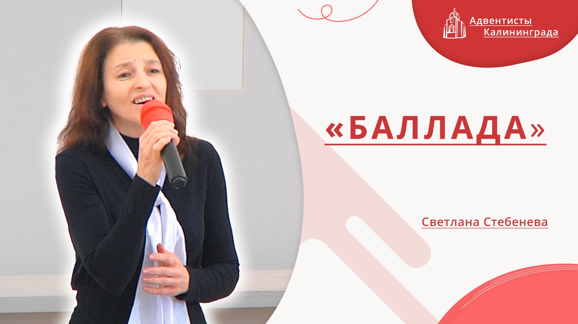 «Баллада» — Светлана Стебенева | Христианское пение | Прославление