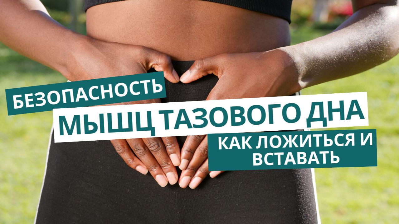 Безопасность при слабости тазового дна и диастазе. Как ложиться и вставать, чтоб не навредить?