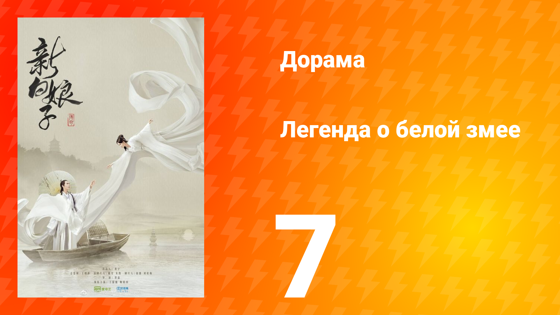 Легенда о Белой Змее 1 сезон 7 серия