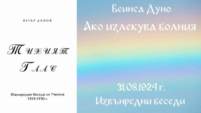 1924-08-31   Ако излекува болния, СБ,София, чете Митко Ненков