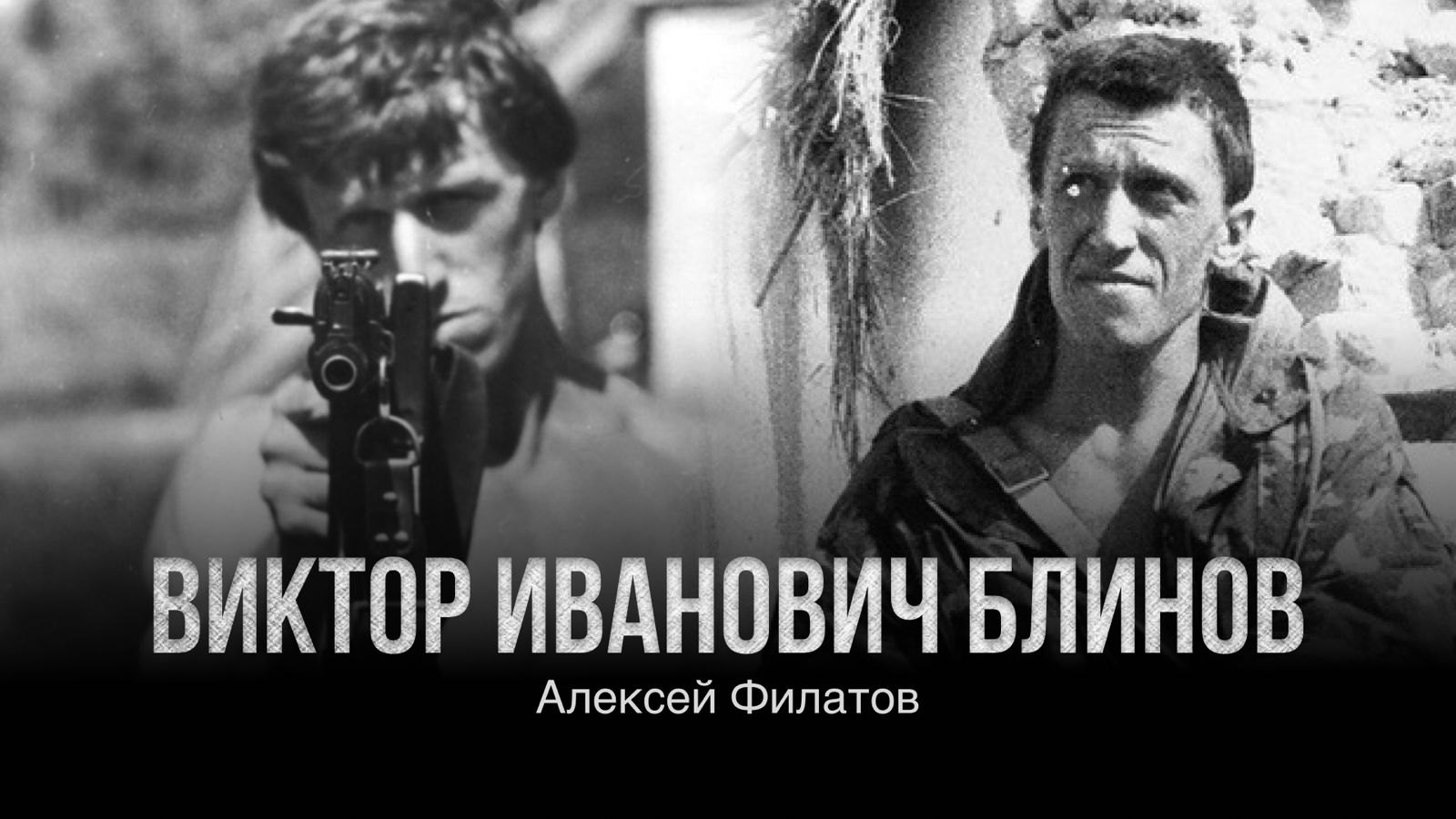 Виктор Иванович Блинов