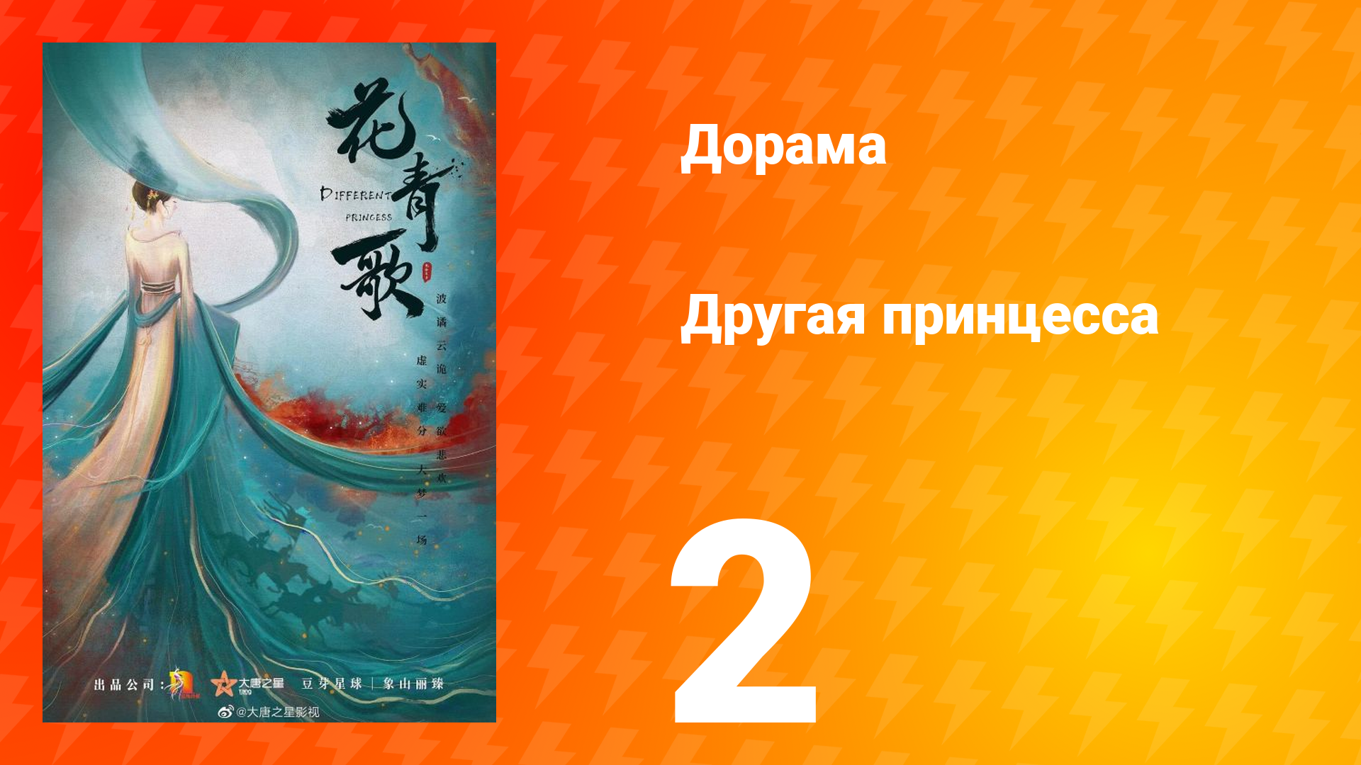 Другая принцесса 1 сезон 2 серия